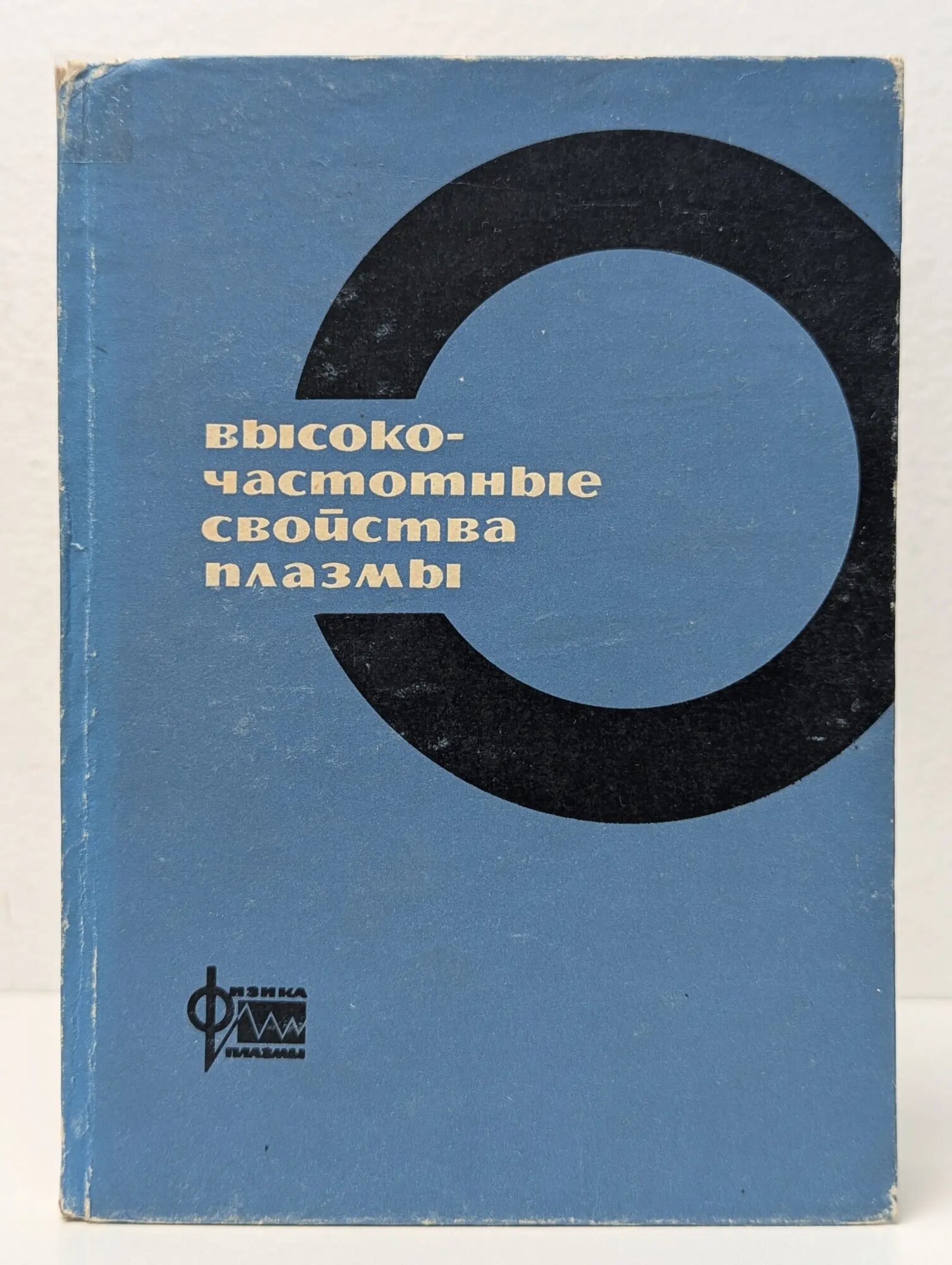 Высокочастотные свойства плазмы Сборник 1967
