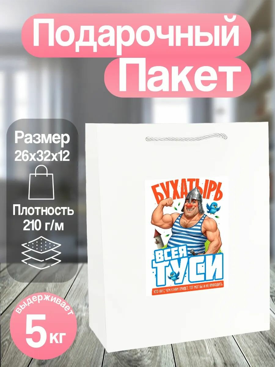 Пакет подарочный на 23 февраля, упаковка для подарка, 26х31 см