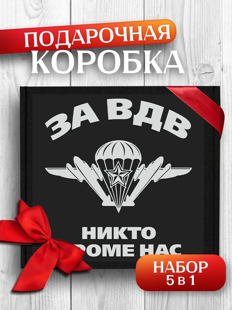 Коробка подарочная / ВДВ Никто кроме нас