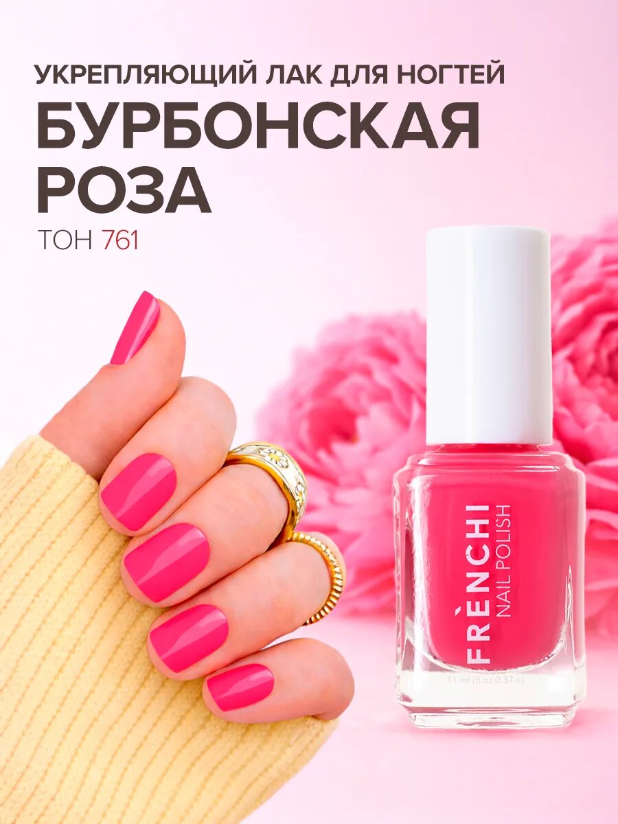 Лак для ногтей Frenchi "Бурбонская Роза", стойкая формула, без УФ-фильтров, 11 мл