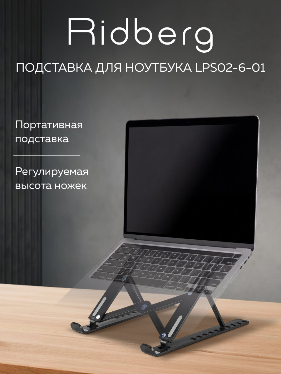 Подставка для ноутбука Ridberg LPS02-6-01 с регулируемым углом наклона , Black