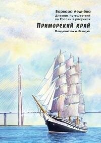 Книга "Приморский край : дневник путешествий по России в рисунках"