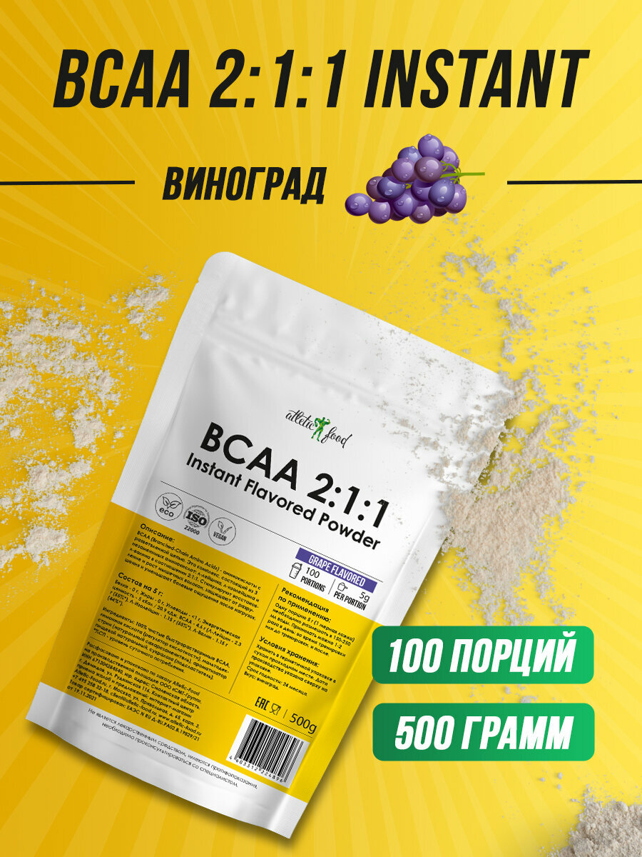 Незаменимые аминокислоты быстрорастворимые Atletic Food BCAA 2:1:1 Instant Flavored Powder - 500 г, виноград