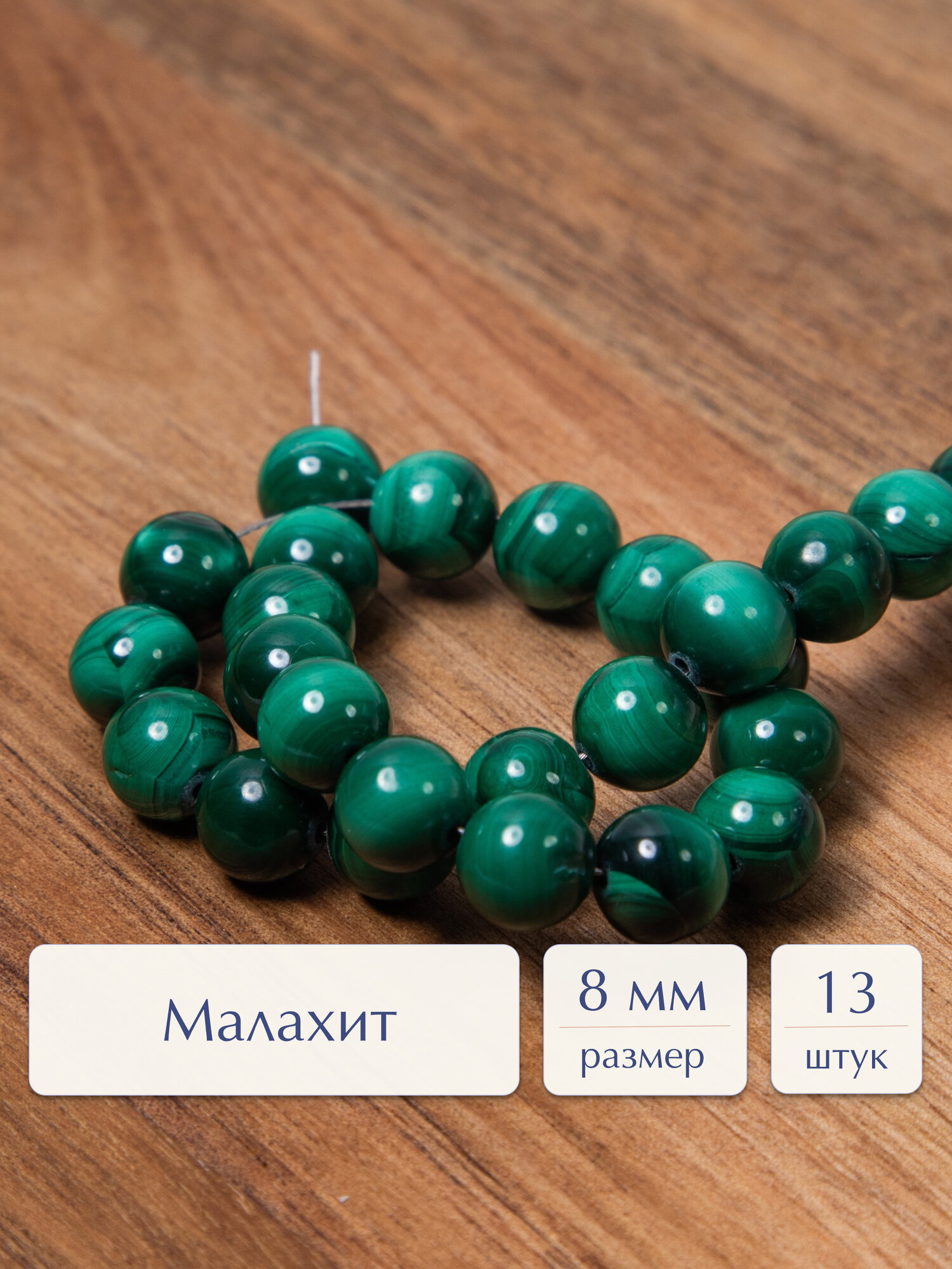 Бусины из натуральных камней Сфера малахит, для рукоделия и создания браслетов, колье и бус