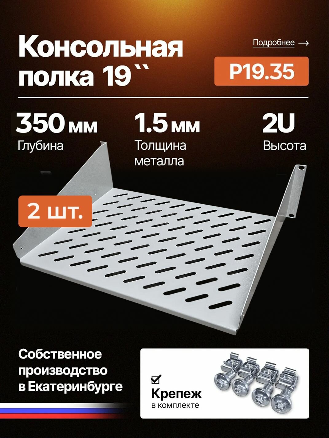 Полка 19 дюймов консольная 350мм 2шт.