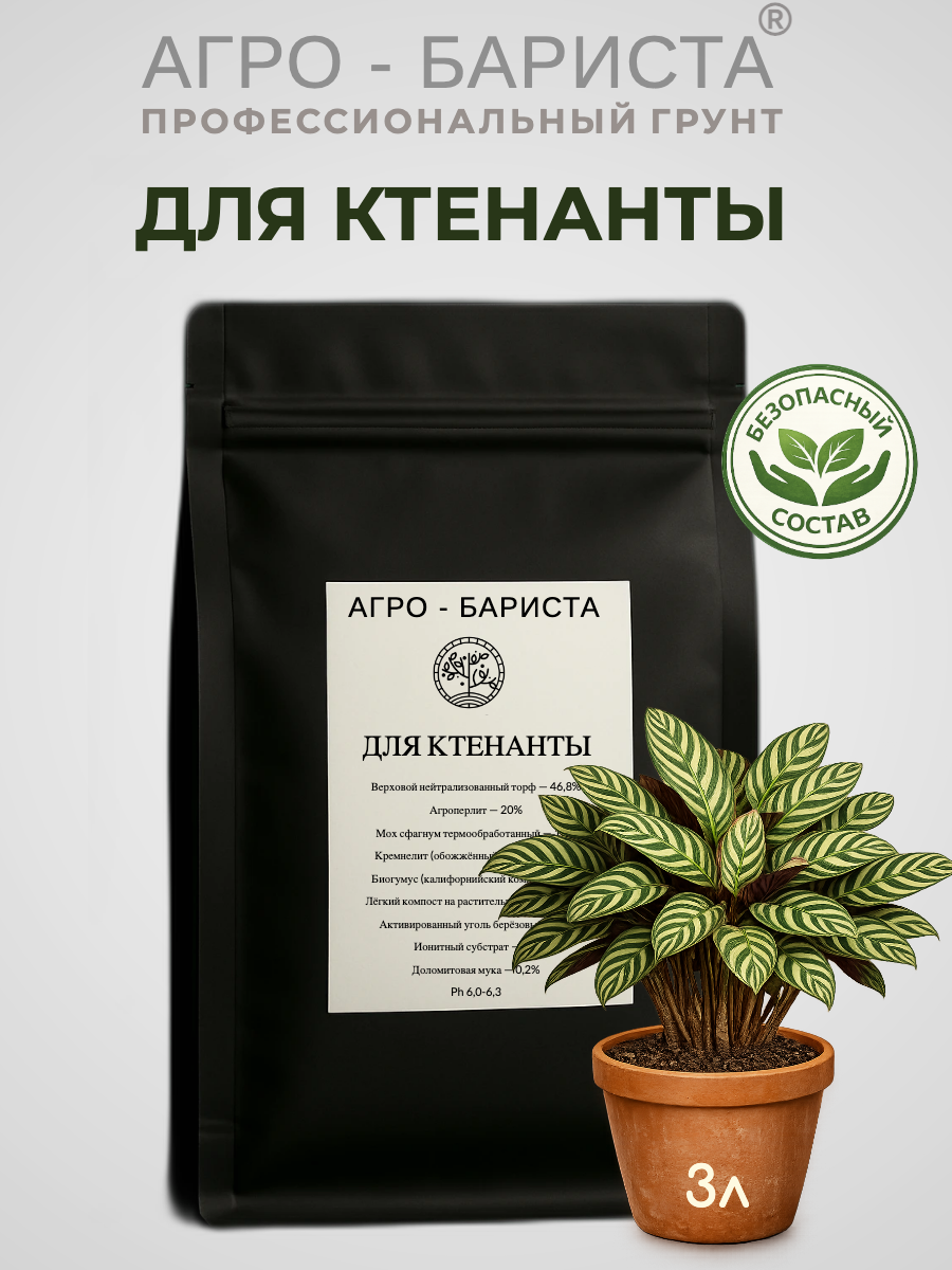 Грунт для Ктенанты 3л премиум субстрат Агро-Бариста контейнерное выращивание