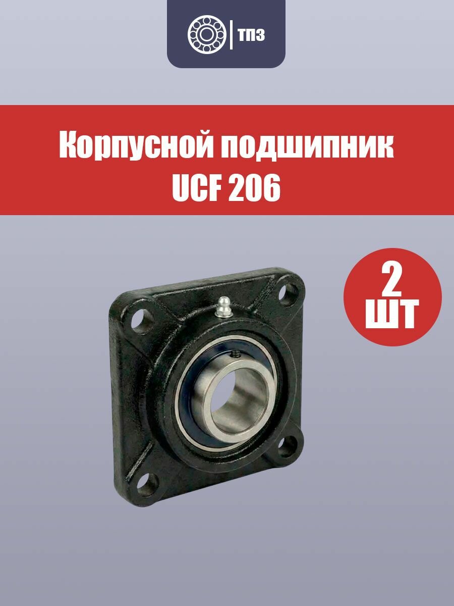 Подшипниковый узел ТПЗ UCF206, чугунный, диаметр 30мм. Комплект 2 шт.