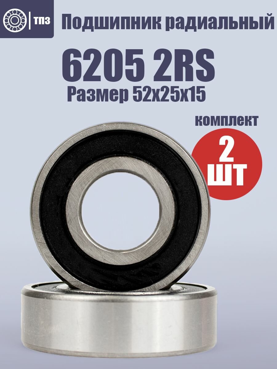 Подшипник ТПЗ 6205-2RS, аналог (180205) размер 25х52х15, комплект (2шт)