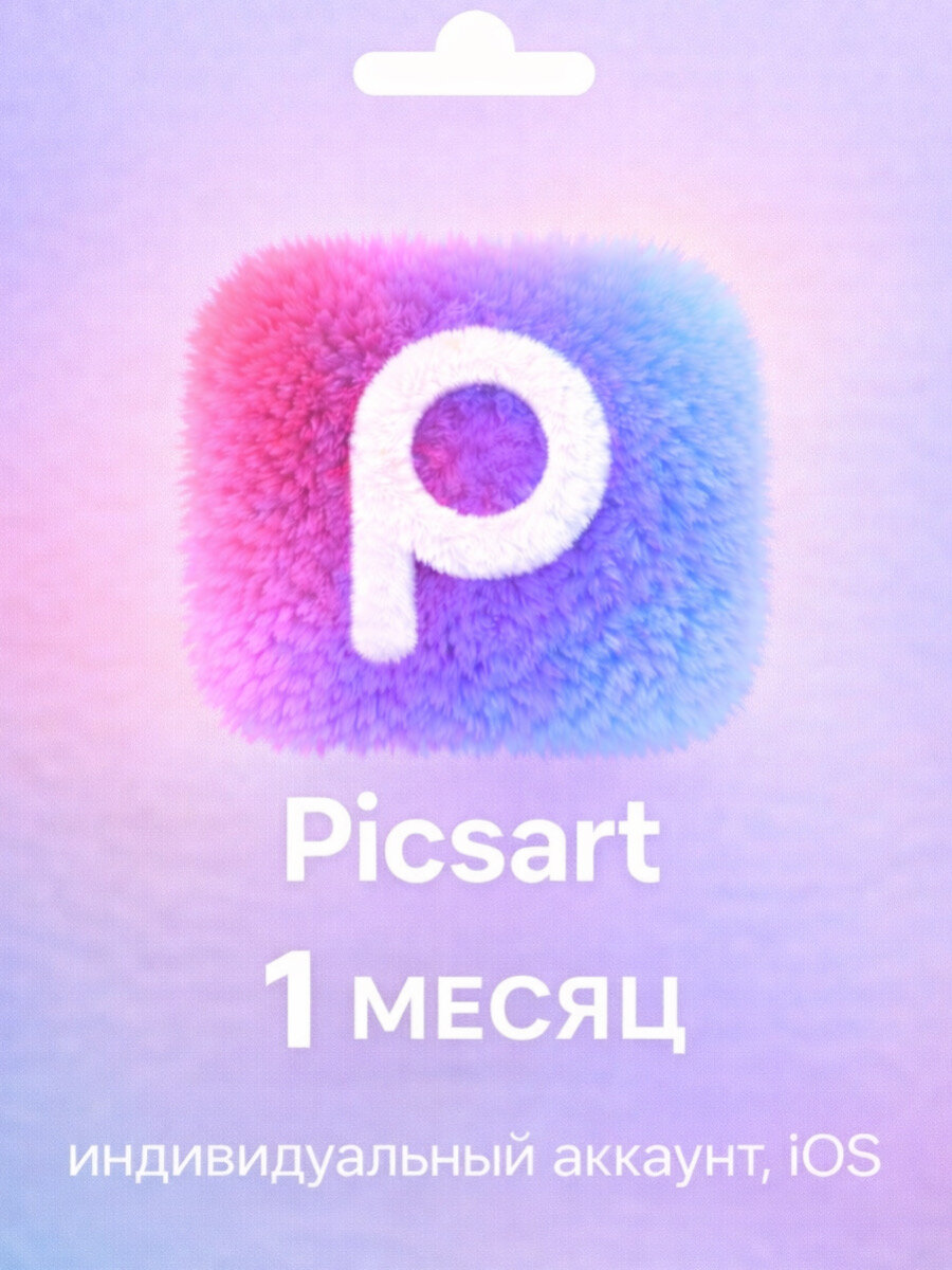 Picsart Pro | Подписка 1 Месяц | Новый Аккаунт | Быстрая выдача!