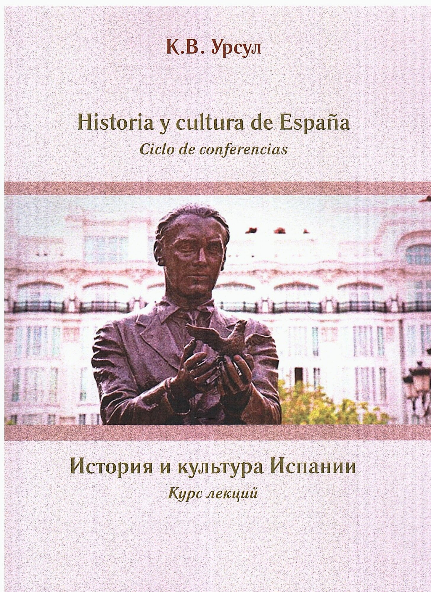 История и культура Испании: курс лекций