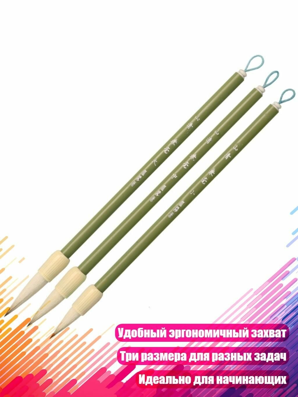 Японские кисти для суми-э (набор из 3 шт.)
