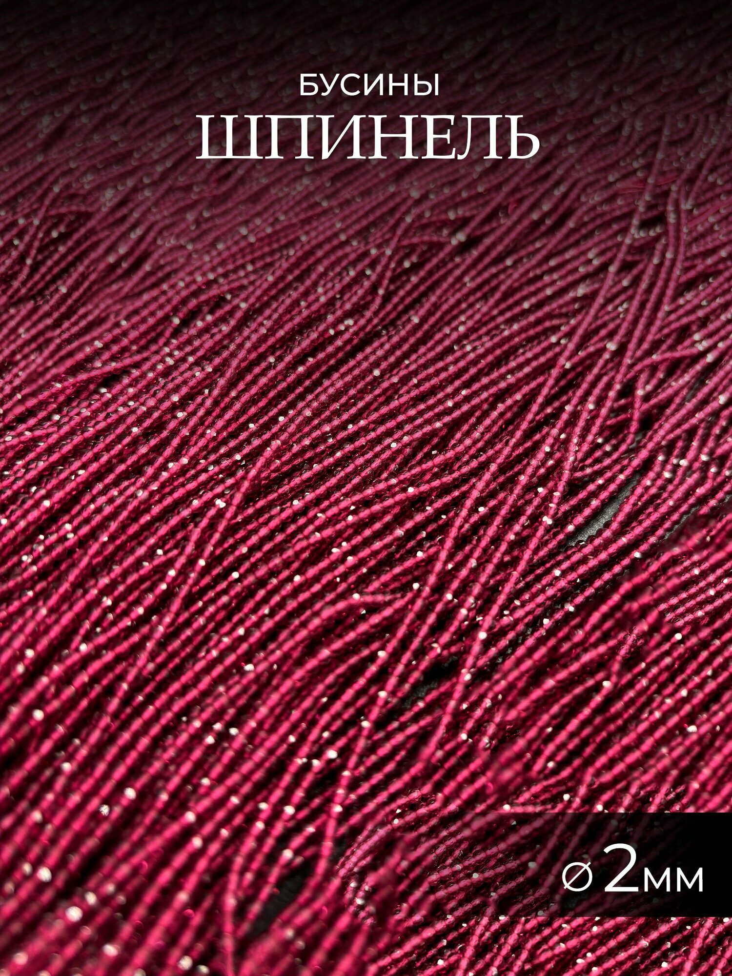 Шпинель гранёная 2 мм, бусины на нитке (около 175 шт) бордовый