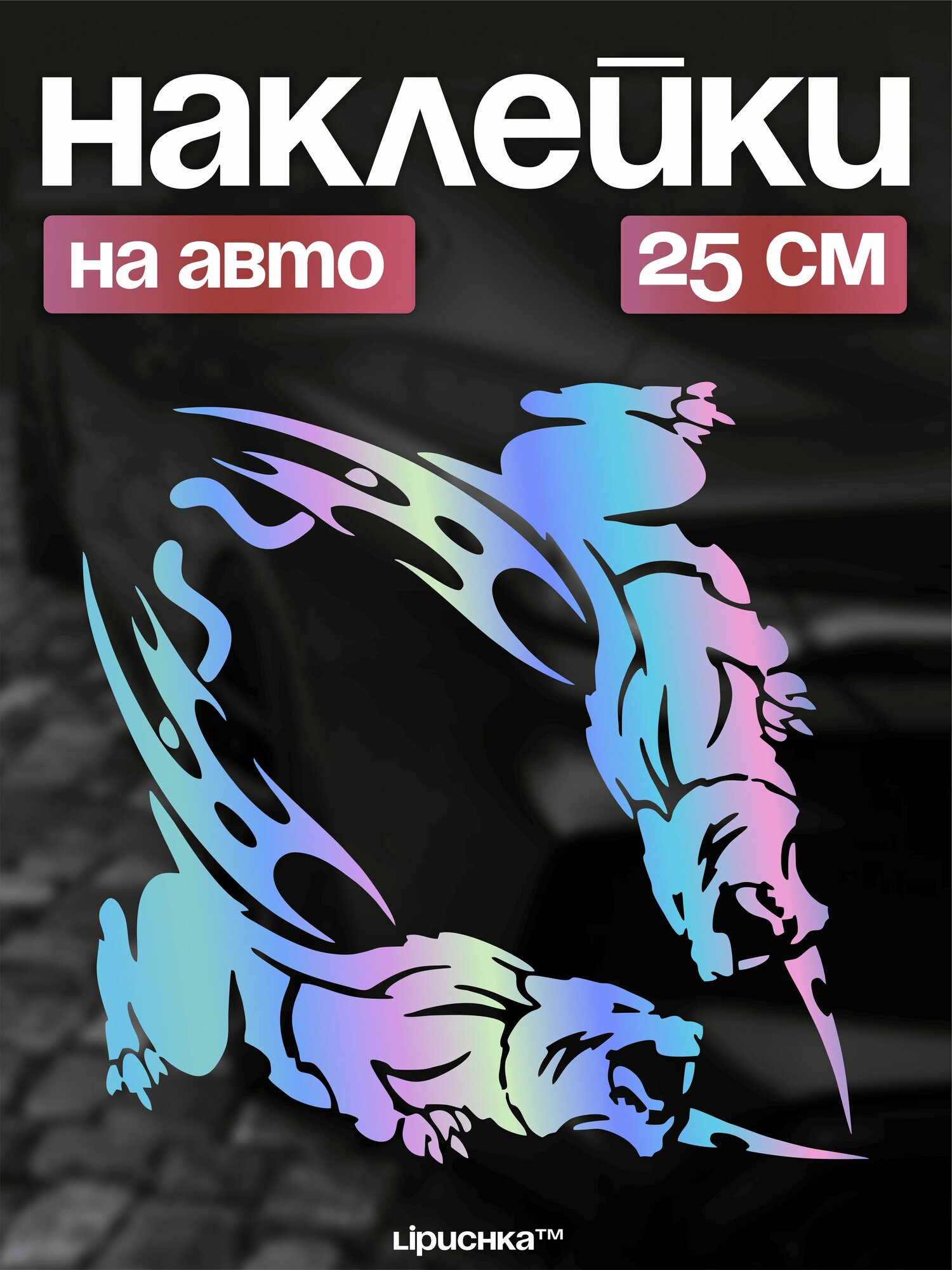 Наклейки на авто Тигр Хищник