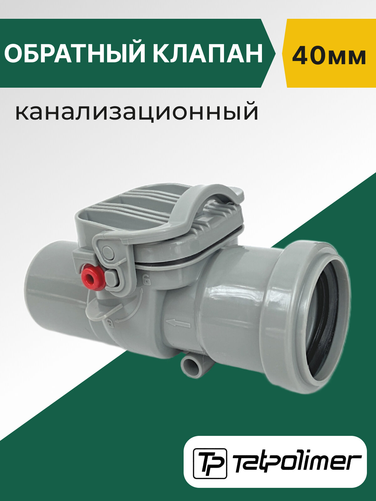 Обратный клапан для канализации Татполимер 40 мм, горизонтальная установка