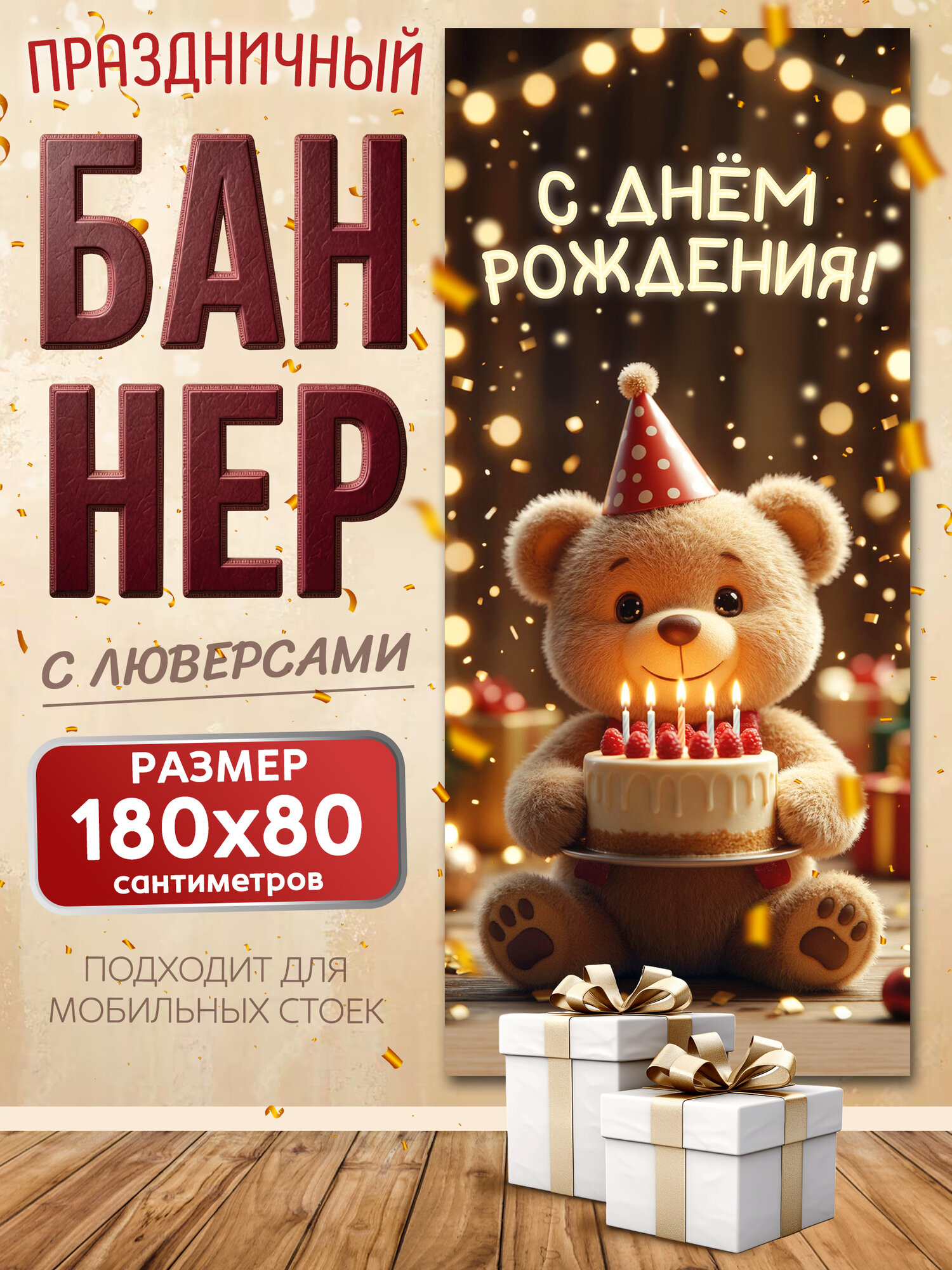 Баннер с Днём рождения 180х80 см с люверсами