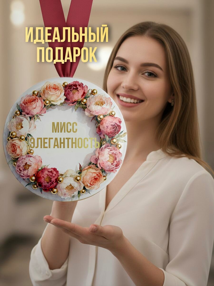 Медаль "Мисс Элегантность" — фото 1