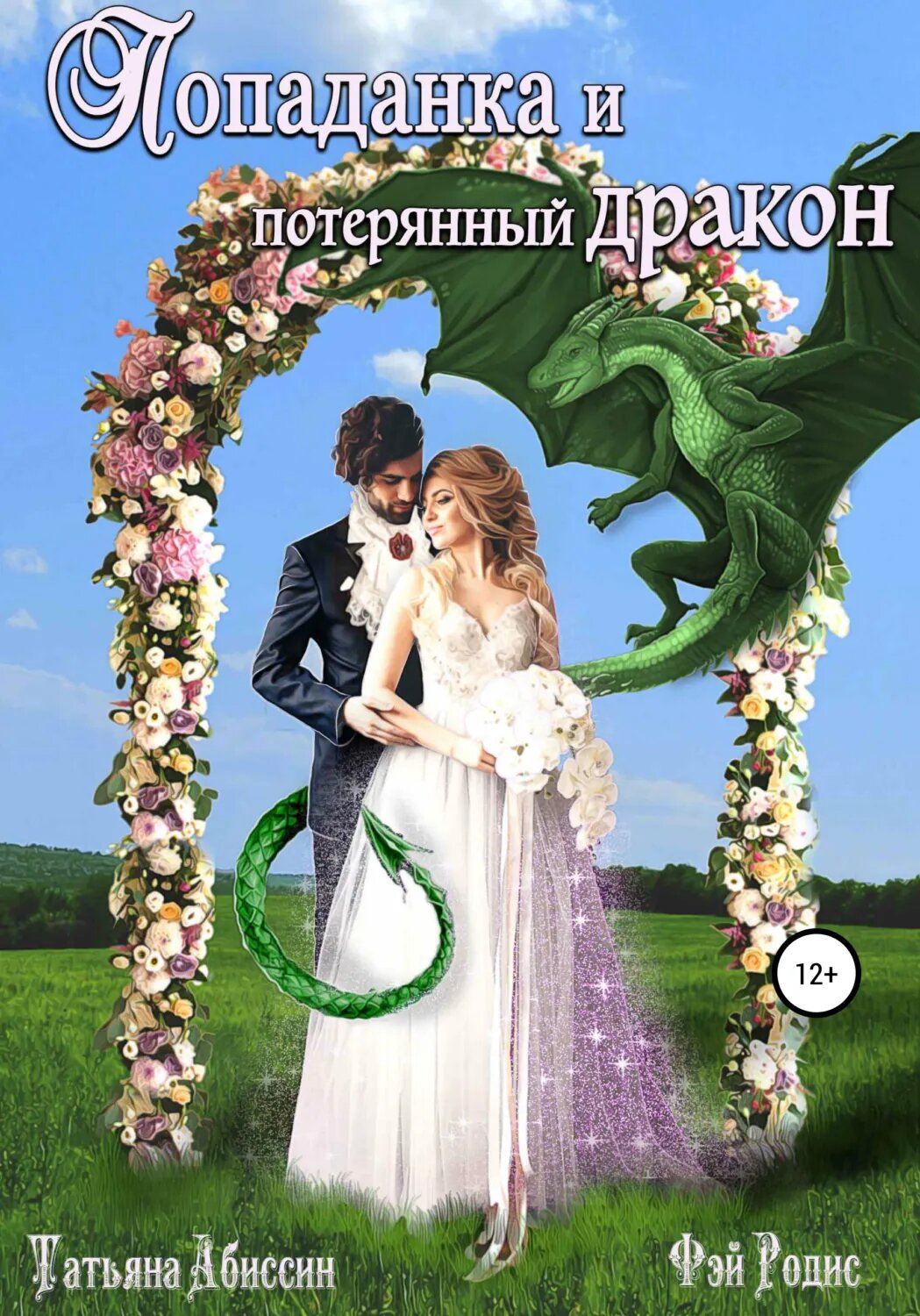 Попаданка и потерянный дракон [Цифровая книга]