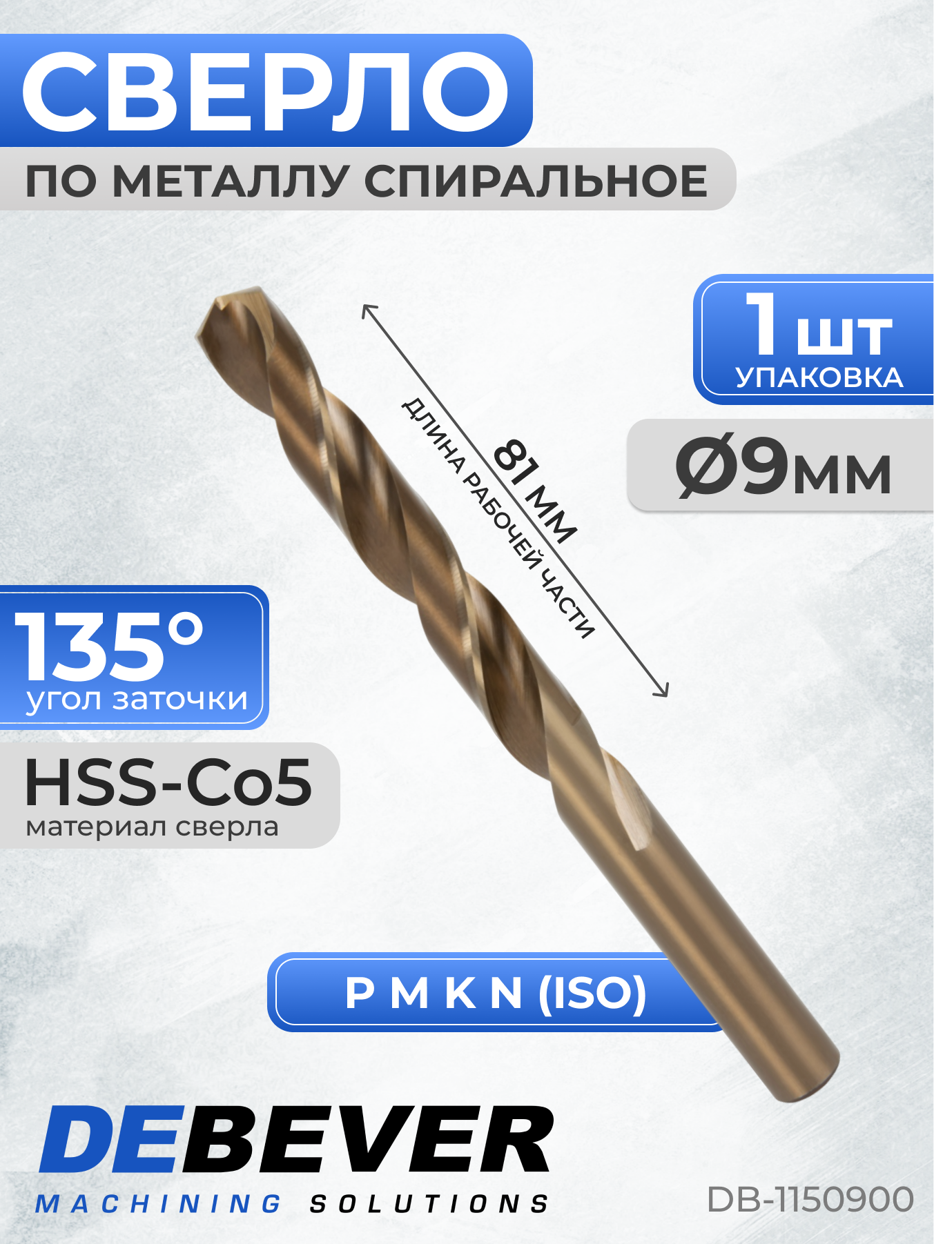 Сверло спиральное по металлу 9 мм, HSS-Co5, DIN 338, 135 , 1 шт.