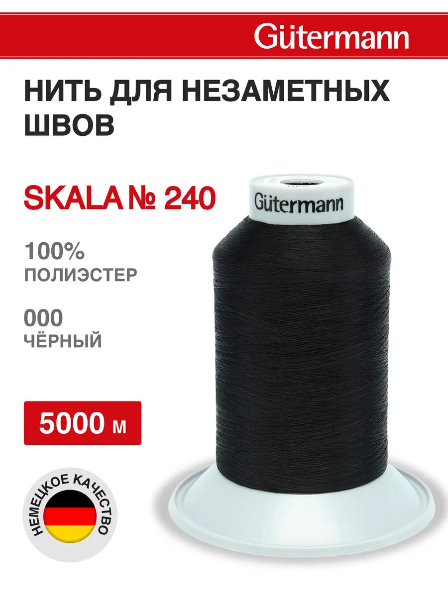 Нитки швейные Skala 240, 5000 м, для подшивочных и обметочных швов, Gutermann (000 черный)