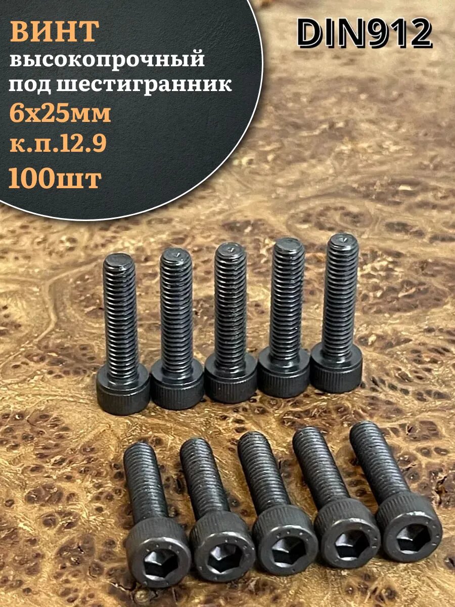Винт высокопрочный ПР М6х25 мм к. п.12.9 черный DIN912 100 шт