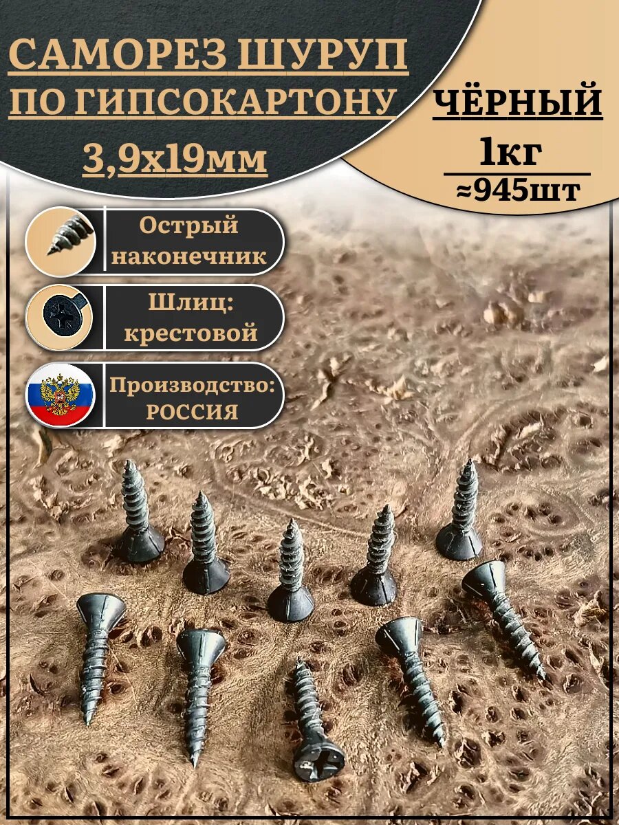 Саморез для крепления ГВЛ (гипсокартон) 3,9х19, чёрный 1 кг.
