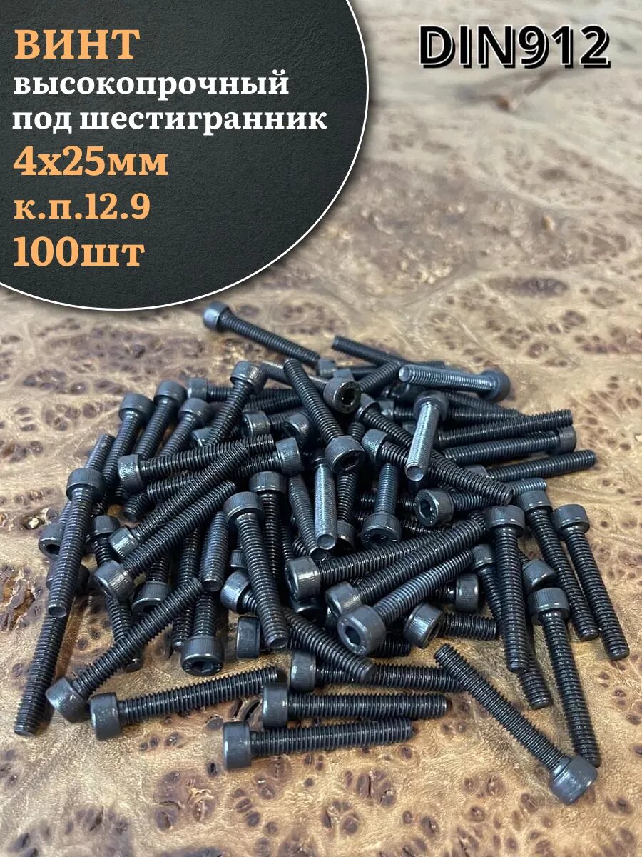 Винт высокопрочный ПР М4х25 мм к. п.12.9 черный DIN912 100 шт
