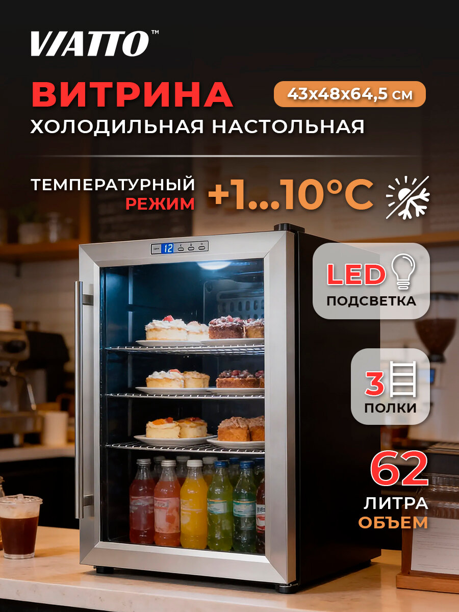 Холодильный шкаф VIATTO VA-JC62WD витринного типа