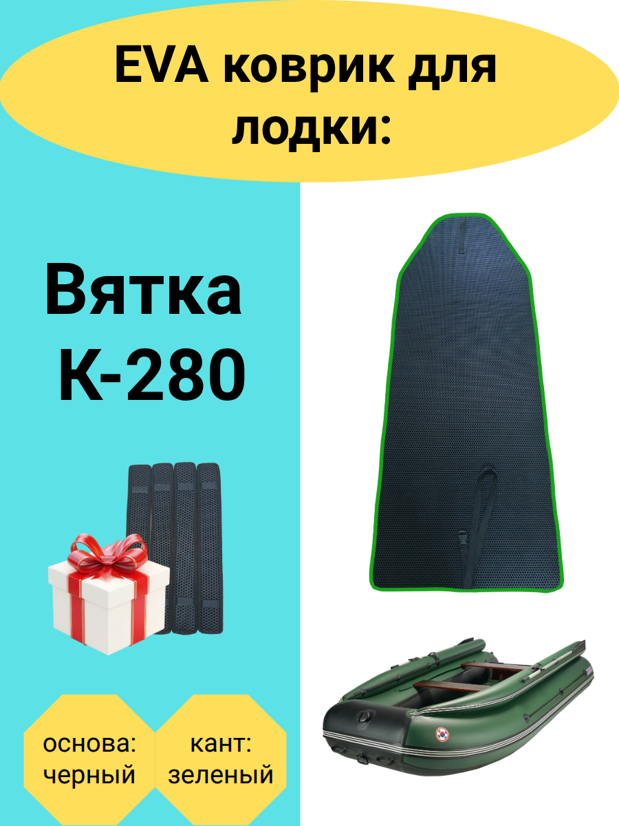 Эва коврик в лодку ПВХ Вятка К-280, 2250х695, накладки в комплекте