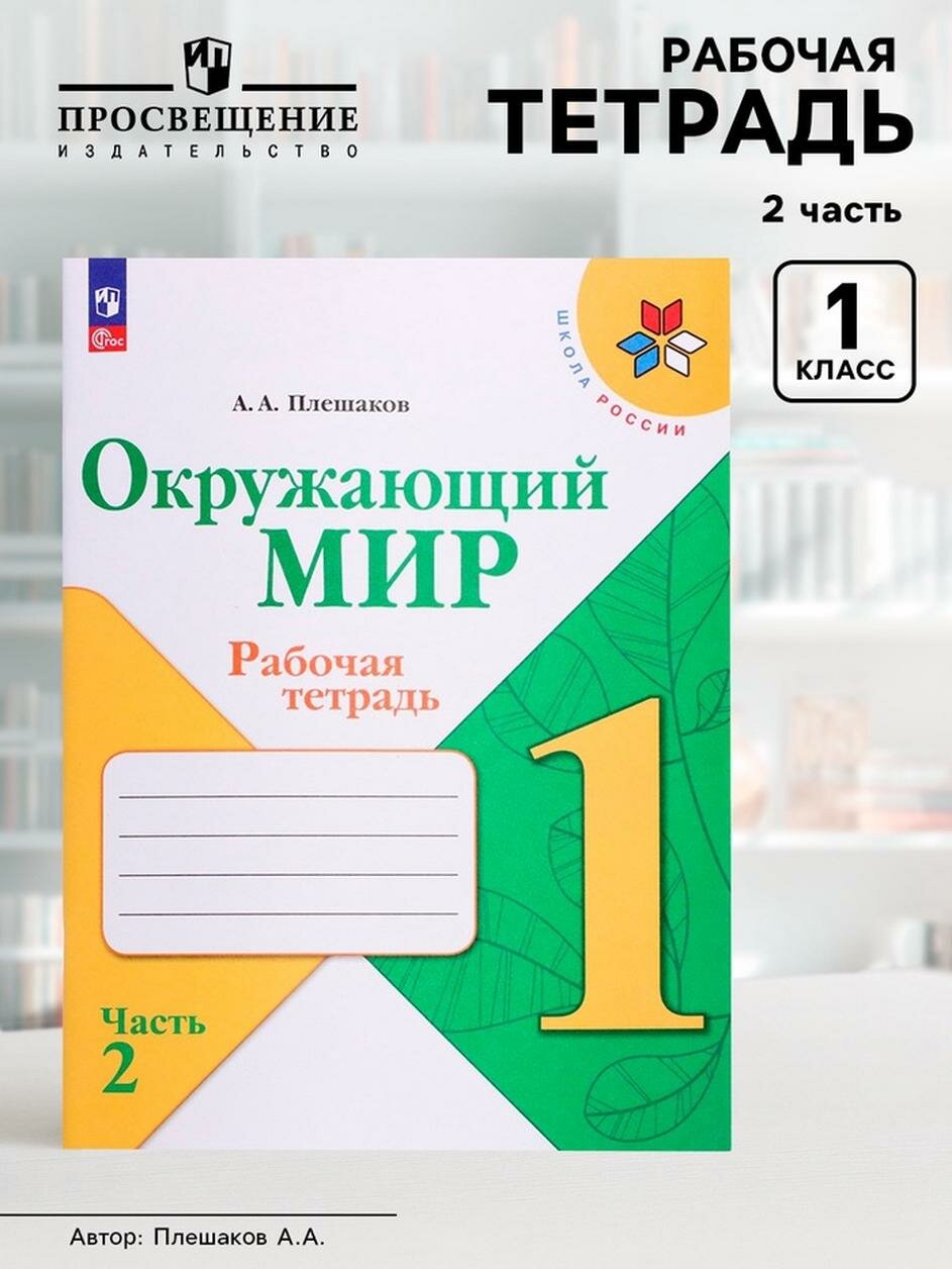 Рабочая тетрадь. Окружающий мир 1 класс. В 2-х частях. Часть 2. Плешаков А. А. 2024 9691966