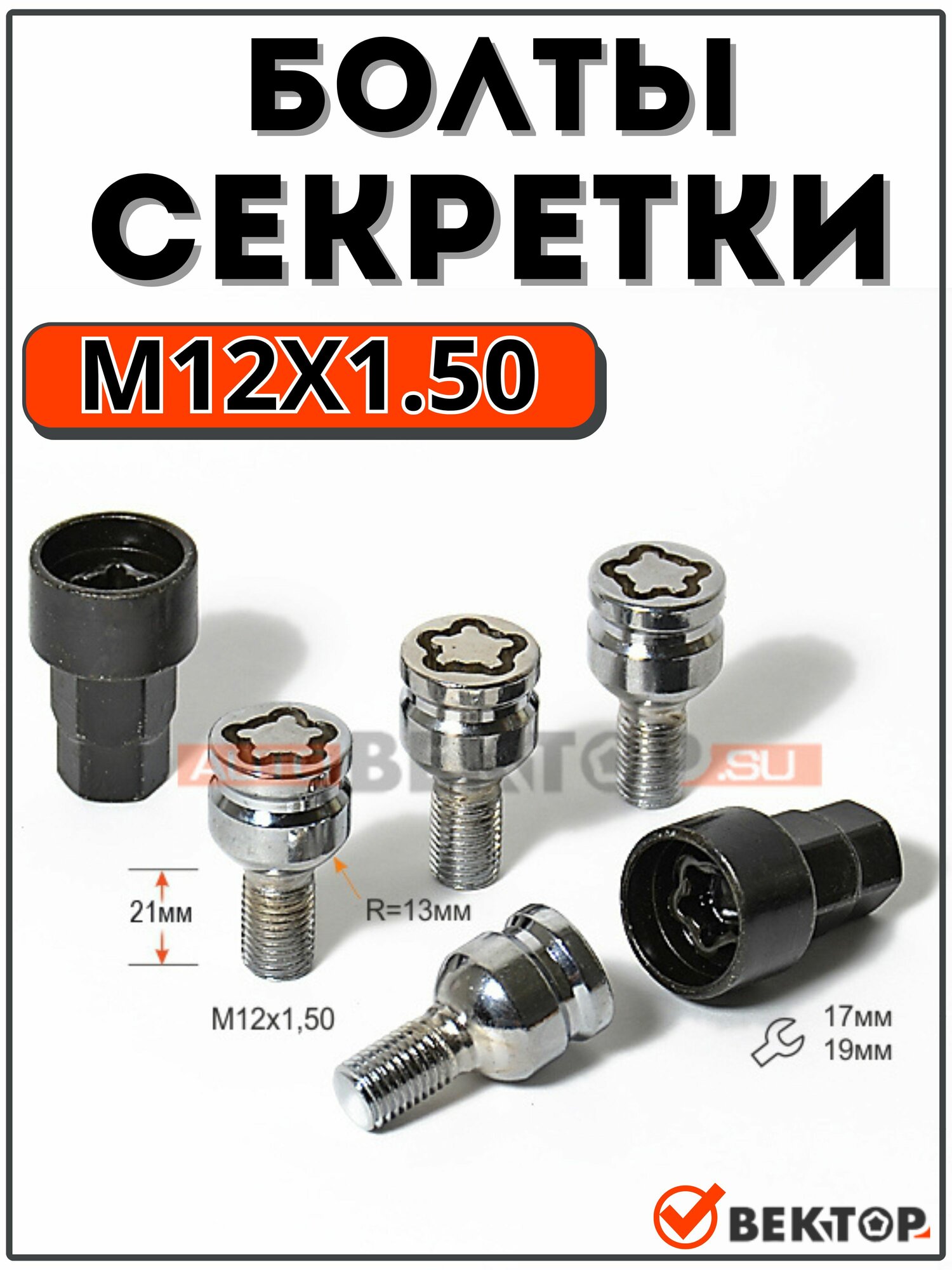 Болты секретки М12х1,50 21 мм, сфера R13, хром, "вектор-элит" (набор 4 болта+2 ключа)