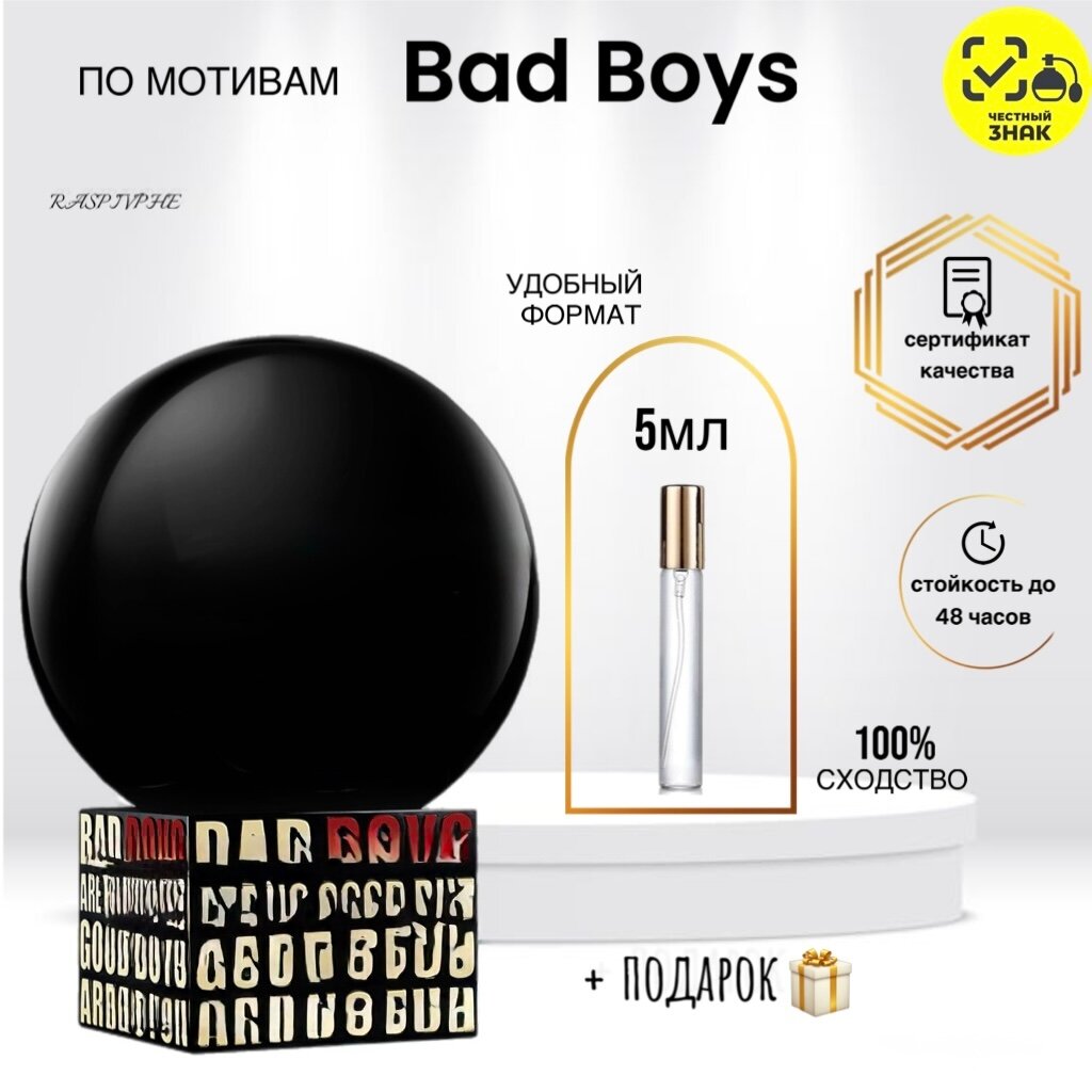 Парфюмерная вода, по мотивам Bad Boys, Бэд Бойс, унисекс, 5мл