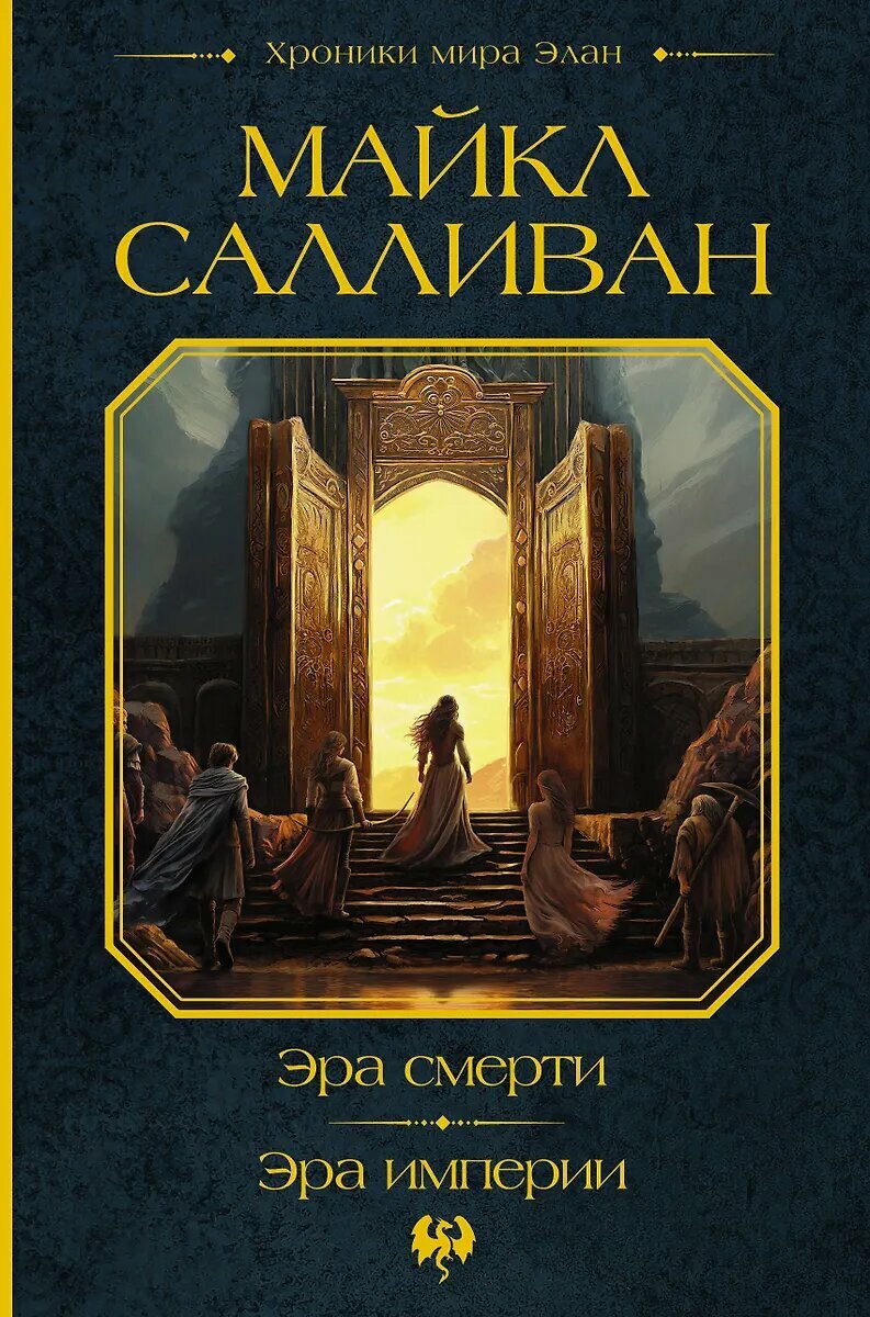 Сборник романов АСТ Эра смерти. Эра империи, М. Салливан, 2024 г