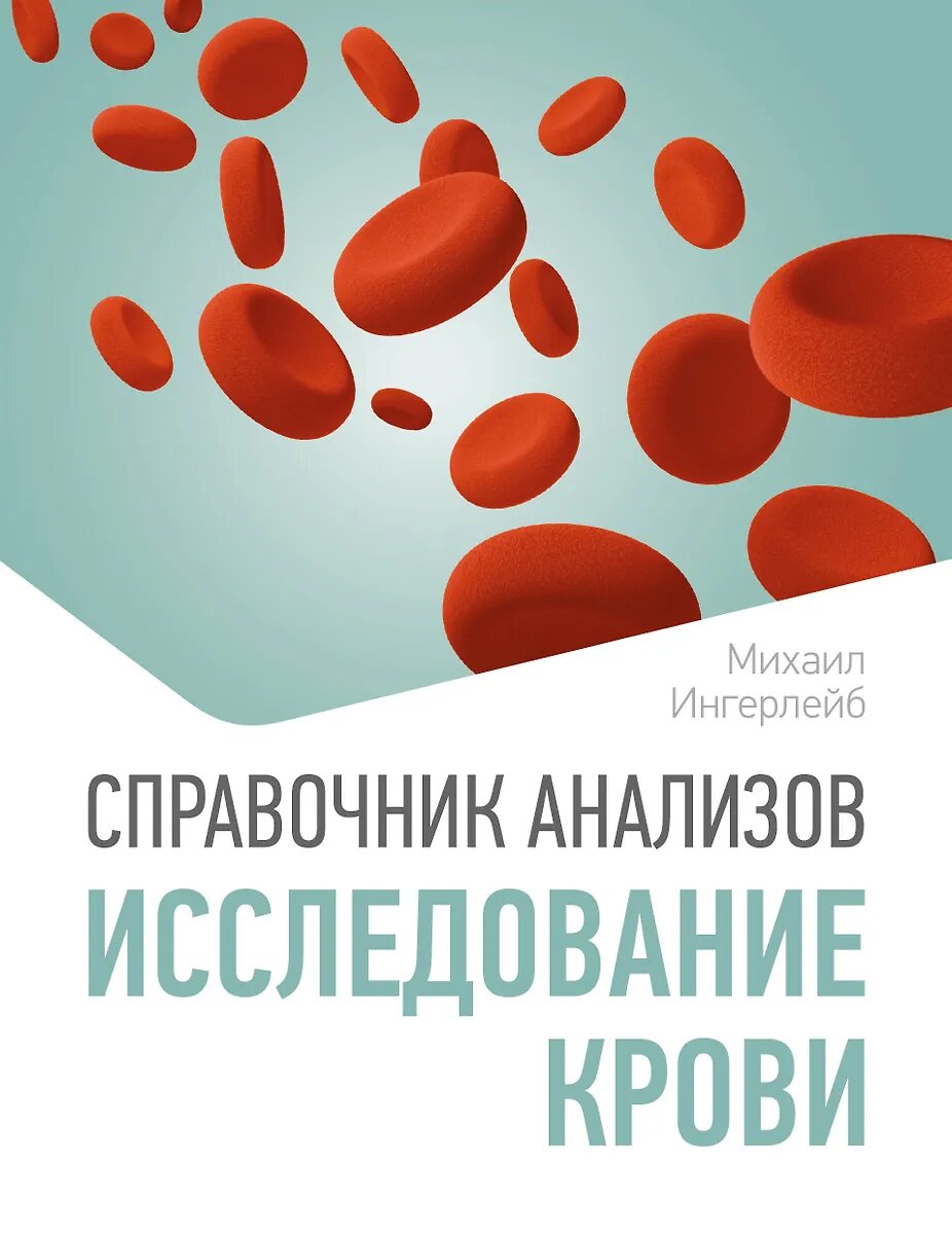 Медицинское издание АСТ Справочник анализов. Исследование крови, Ингерлейб М. Б. 2025 г.
