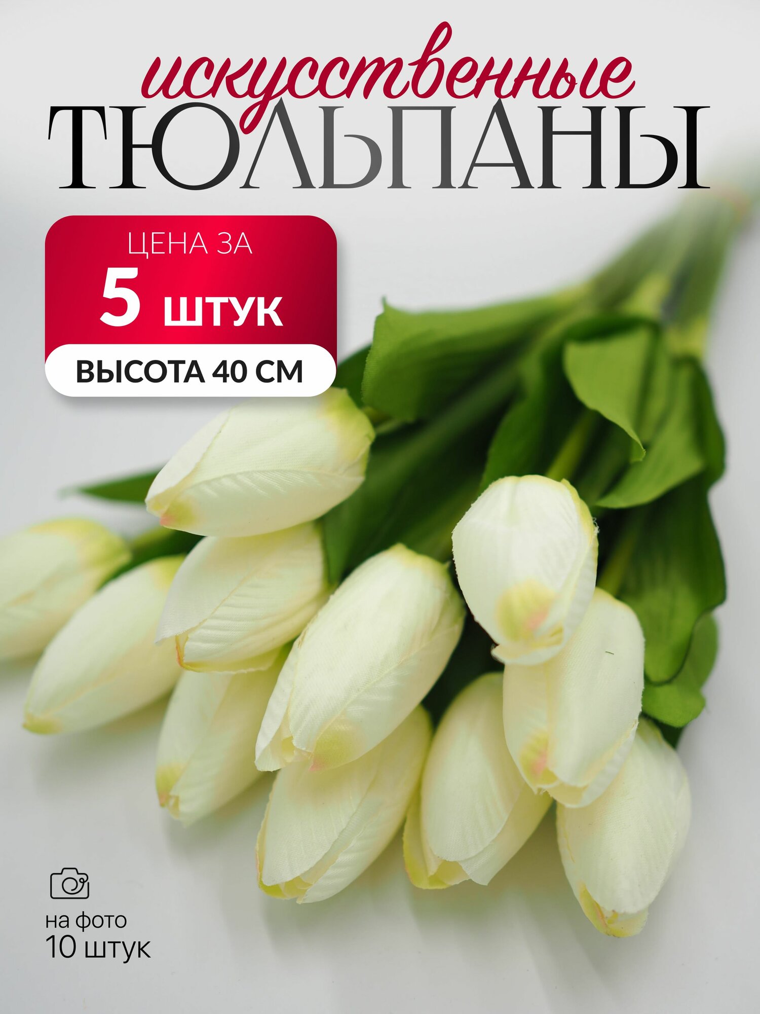 Тюльпаны CV44 5 штук 40 см / Искусственные цветы для декора, букет на кладбище, белый