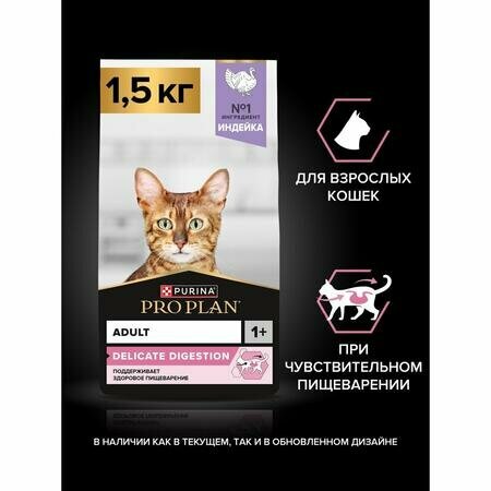 PRO PLAN DELICATE DIGESTION 1,5 кг сухой корм для взрослых кошек с чувствительным пищеварением, с высоким содержанием индейки