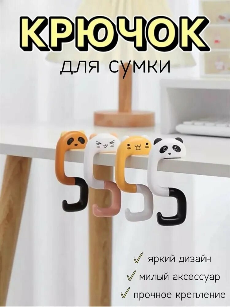 Крючок для сумки 4 шт.
