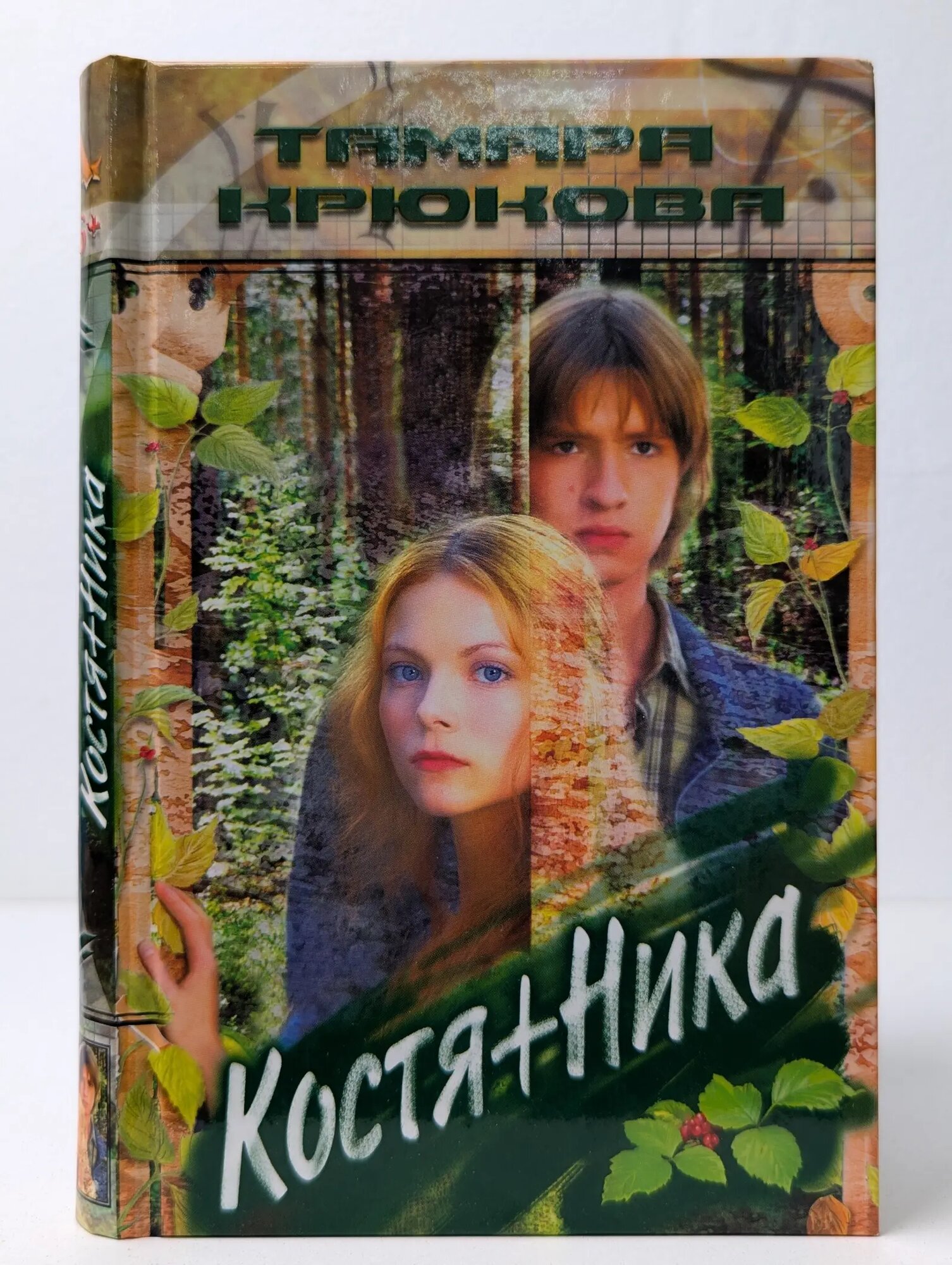 Костя + Ника Крюкова Тамара Шамильевна 2010