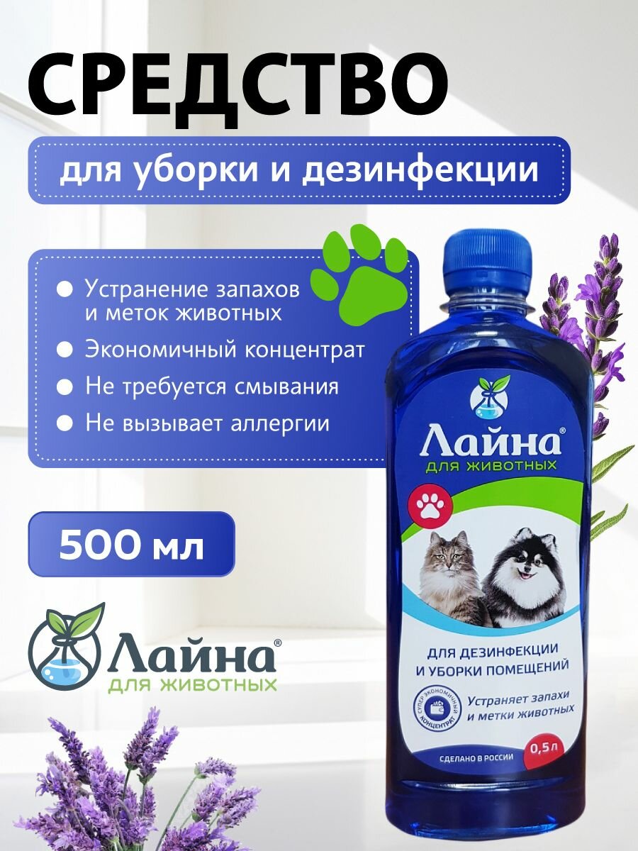 Лайна средство для дезинфекции, уборки помещений и устранения неприятных запахов и меток животных с запахом лаванды 500мл