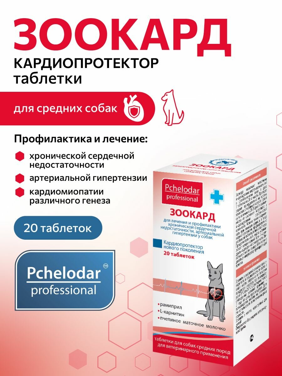 Пчелодар "Зоокард" таблетки для лечения и профилактики заболеваний сердца для собак средних пород 20 таб, вет