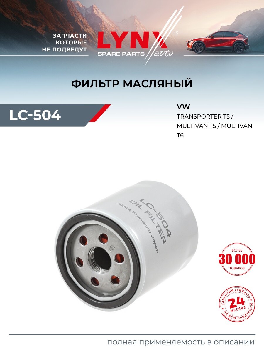 Фильтр масляный для Volkswagen TRANSPORTER, MULTIVAN / LYNXauto LC-504