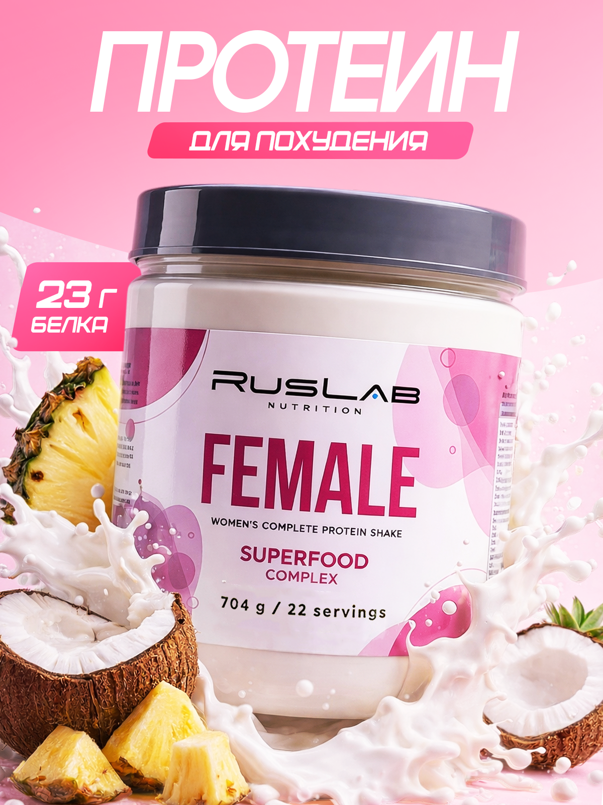 FEMALE-протеин для похудения, белковый коктейль для девушек (700 гр), вкус пина колада