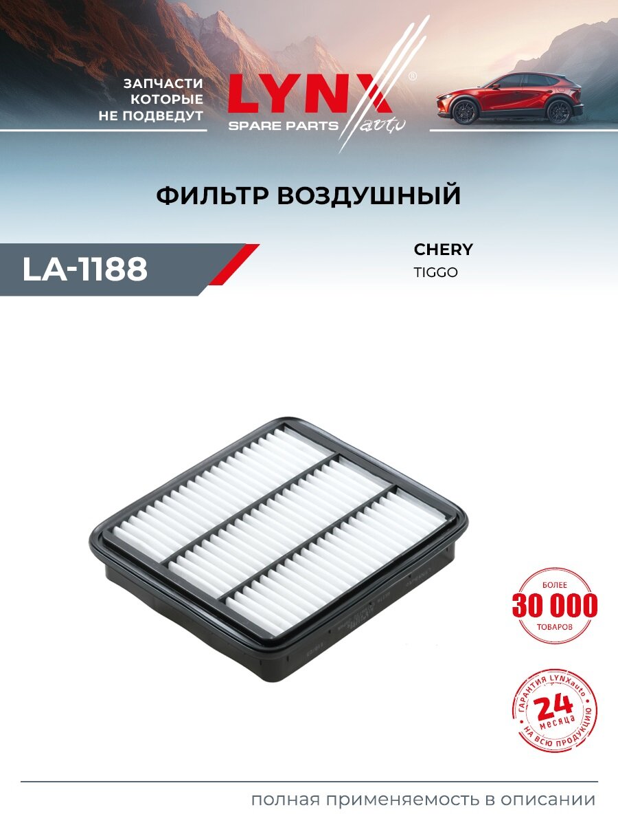 Фильтр воздушный для CHERY TIGGO / LYNXauto LA-1188