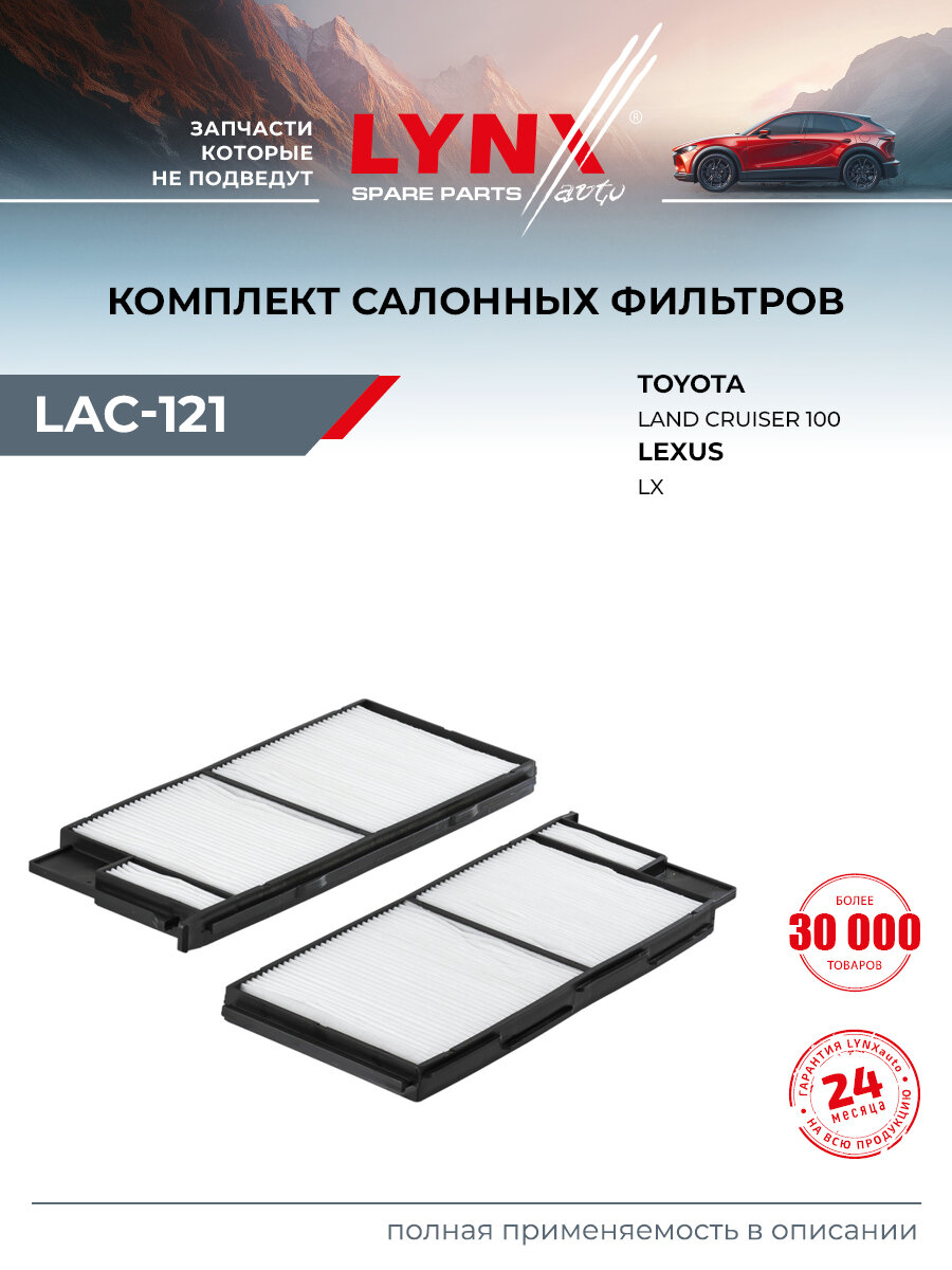 Фильтр салонный для TOYOTA LAND CRUISER / LEXUS LX / LYNXauto LAC-121