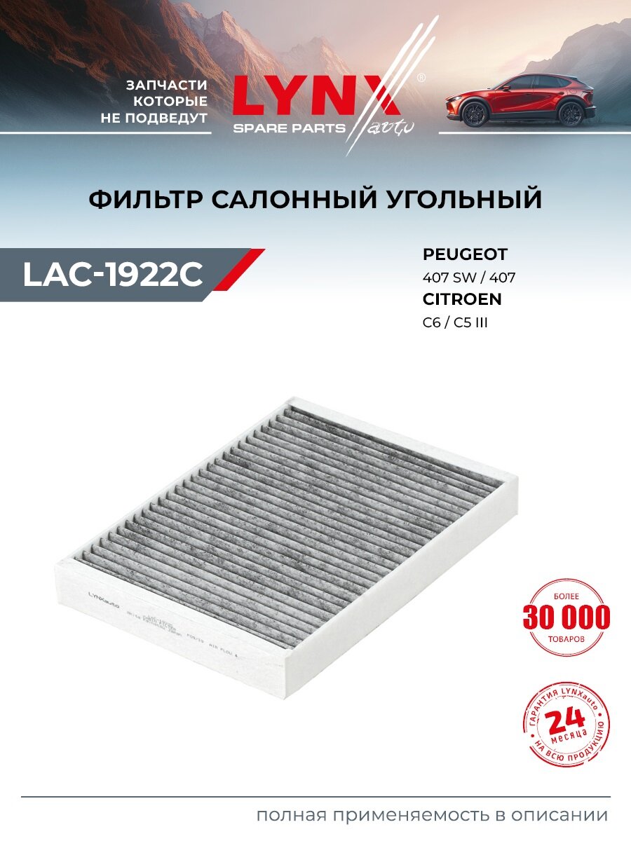 Фильтр салонный для PEUGEOT 407 / CITROEN C5, C6 (угольный) / LYNXauto LAC-1922C