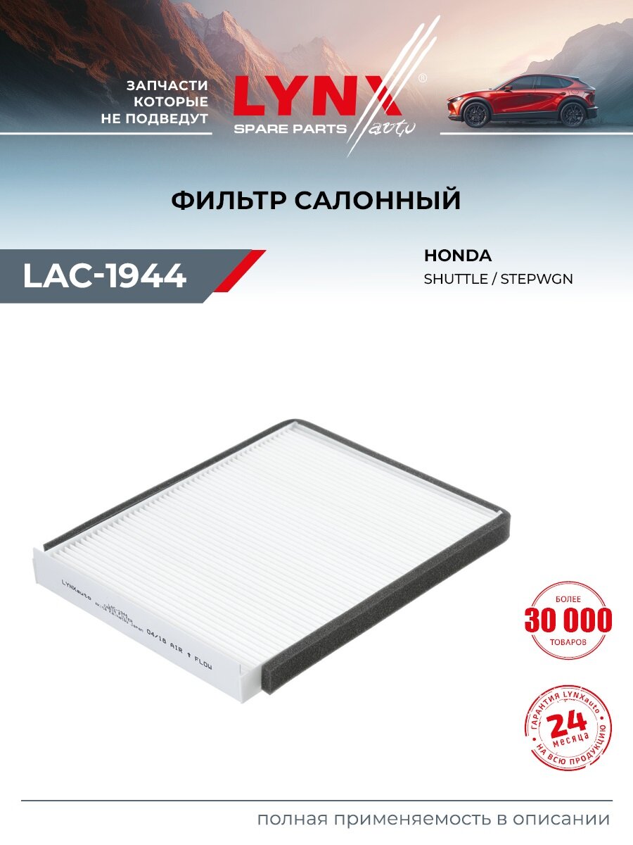 Фильтр салонный для HONDA SHUTTLE, STEPWGN / LYNXauto LAC-1944