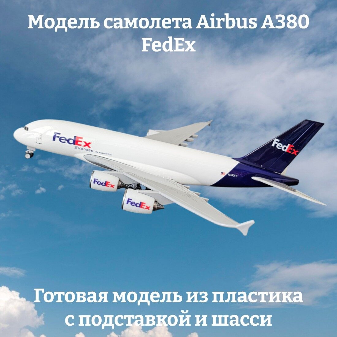 Модель самолета Airbus A380 FedEx длина 28 см (с шасси)