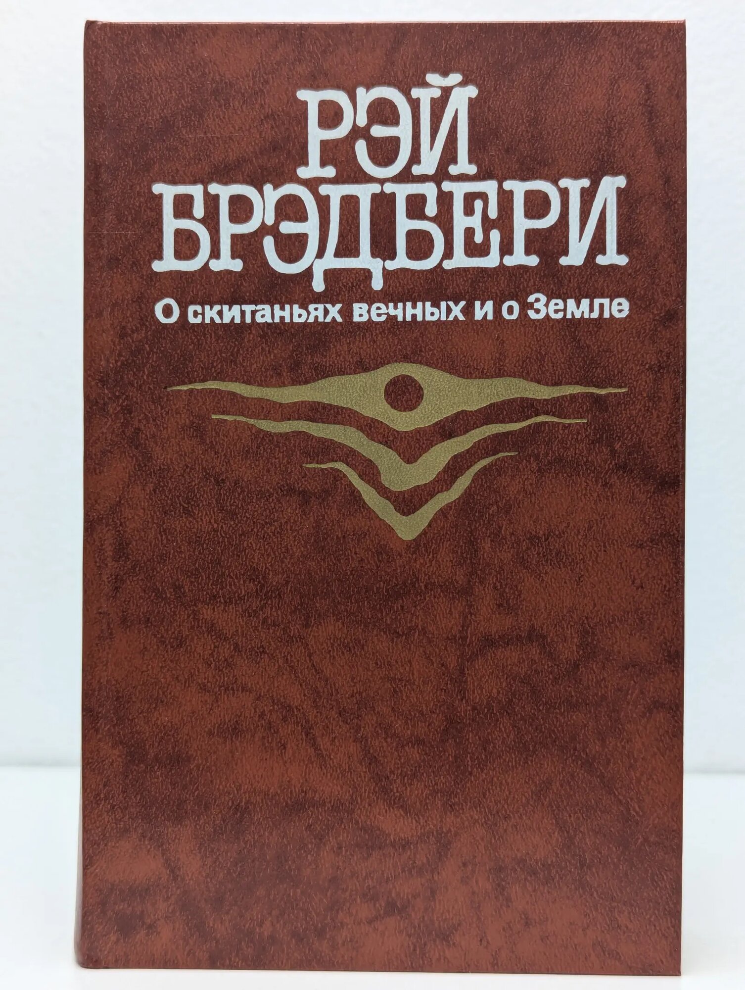 О скитаньях вечных и о Земле Брэдбери Рэй Дуглас 1987