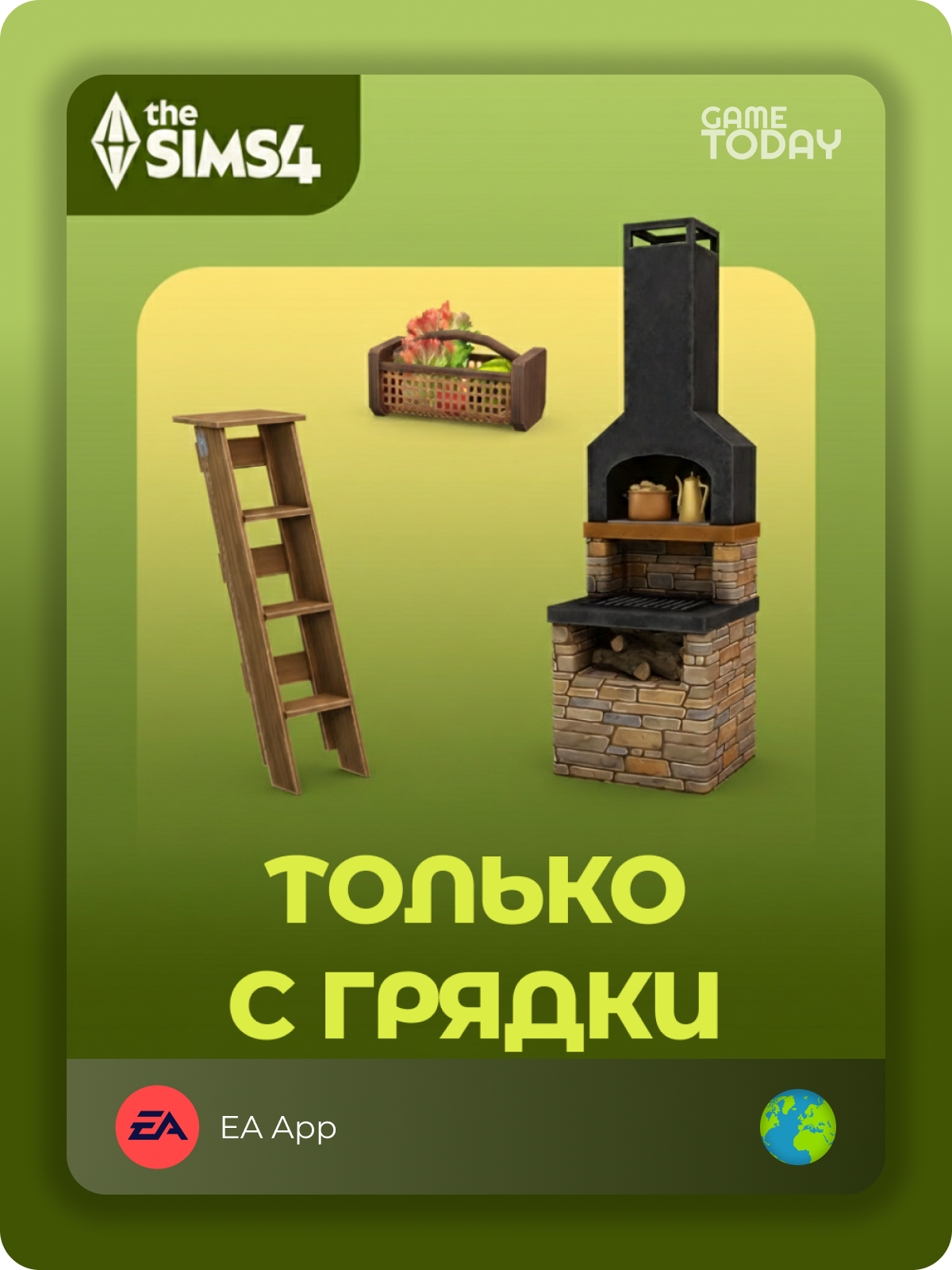 The Sims 4: Только с грядки | Комплект в EA App (Origin) | PC | Mac | Ключ | Регион активации Все страны