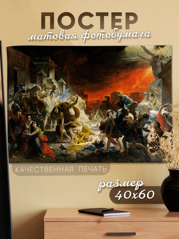 Постер Карл Павлович Брюллов Последний день Помпеи 40х60