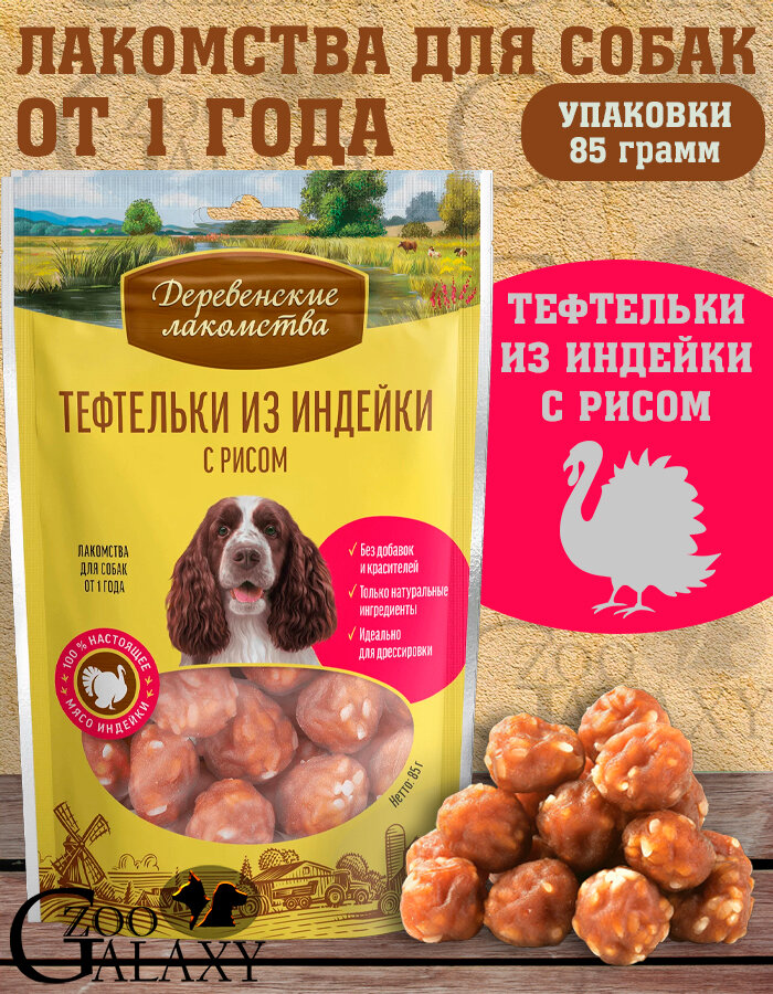 Деревенские лакомства Тефтельки из индейки с рисом 100 % мяса для собак 85гр